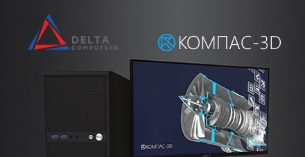 Рабочие станции Delta Computers совместимы с САПР КОМПАС-3D от АСКОН