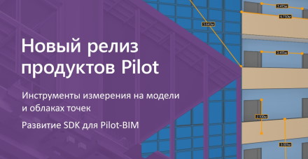 Вышел новый релиз Pilot-BIM с инструментами измерения моделей и облаков ...