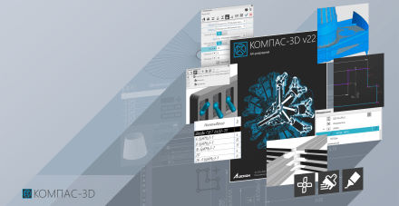 Вышел КОМПАС-3D v22: новые САПР-приложения и еще 100+ улучшений