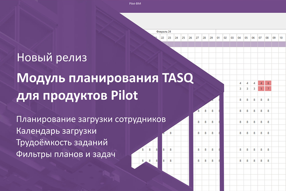 Новый релиз модуля планирования TASQ для продуктов Pilot