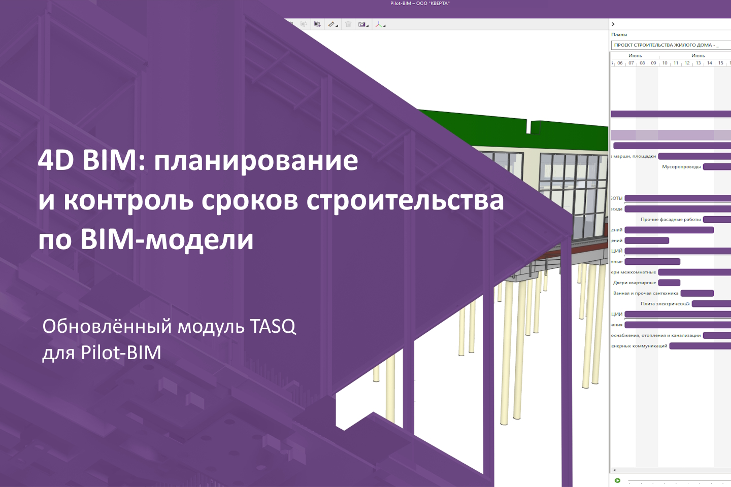 В СОД Pilot-BIM появились инструменты 4D-моделирования для управления ...