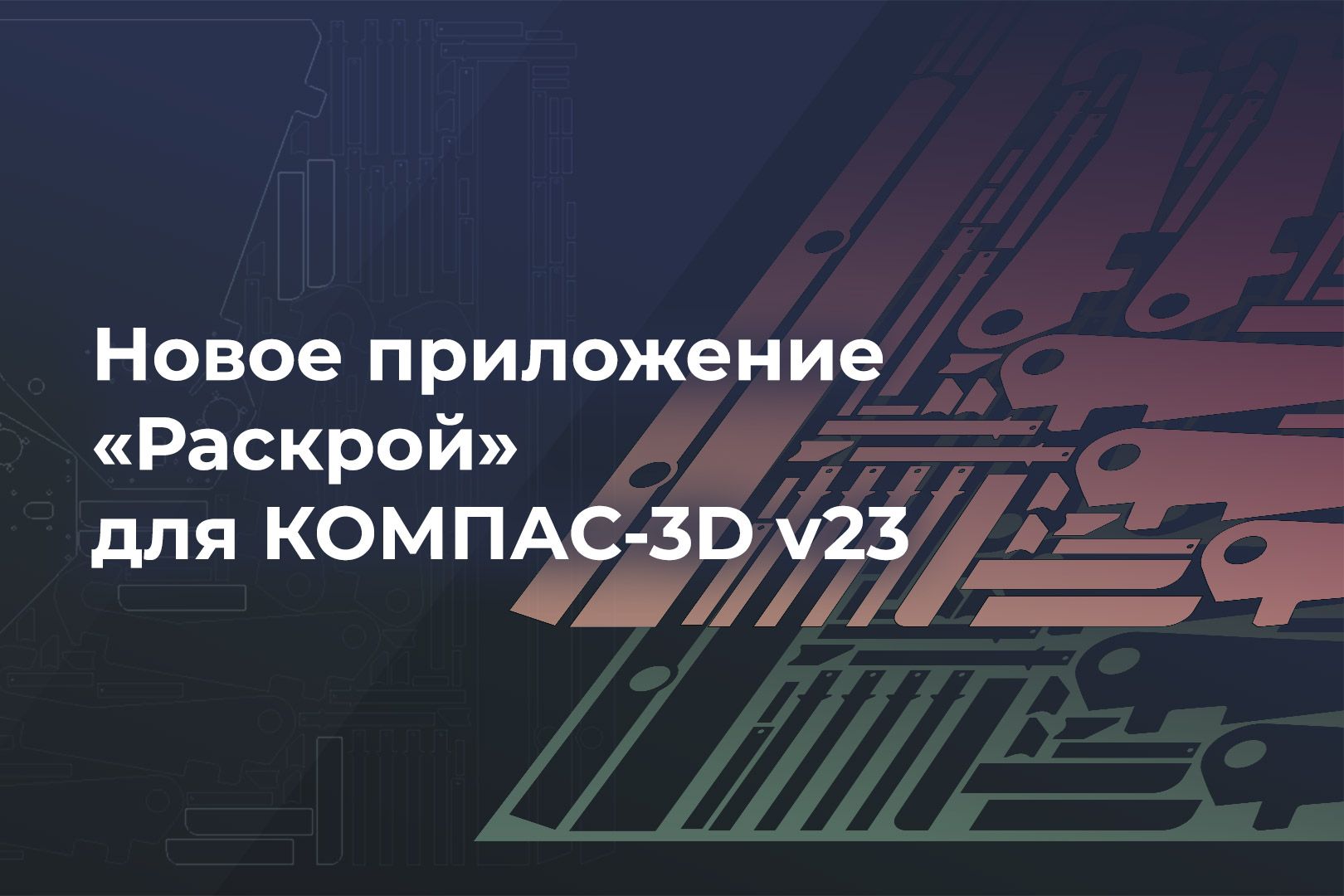 АСКОН выпустил новое CAD-приложение для раскроя листовых материалов в ...