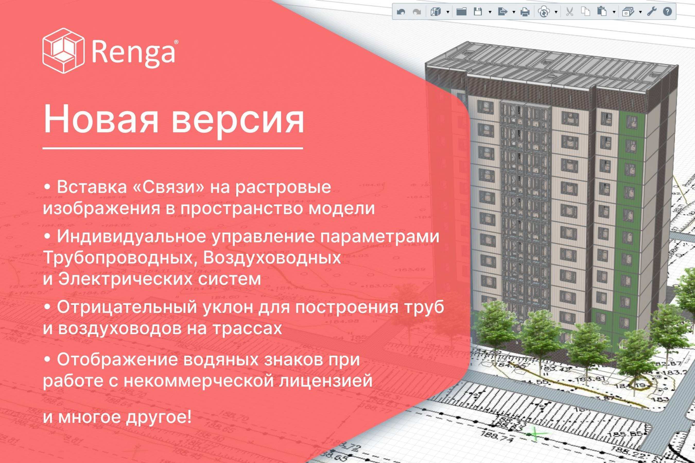 Вышел новый релиз BIM-системы Renga