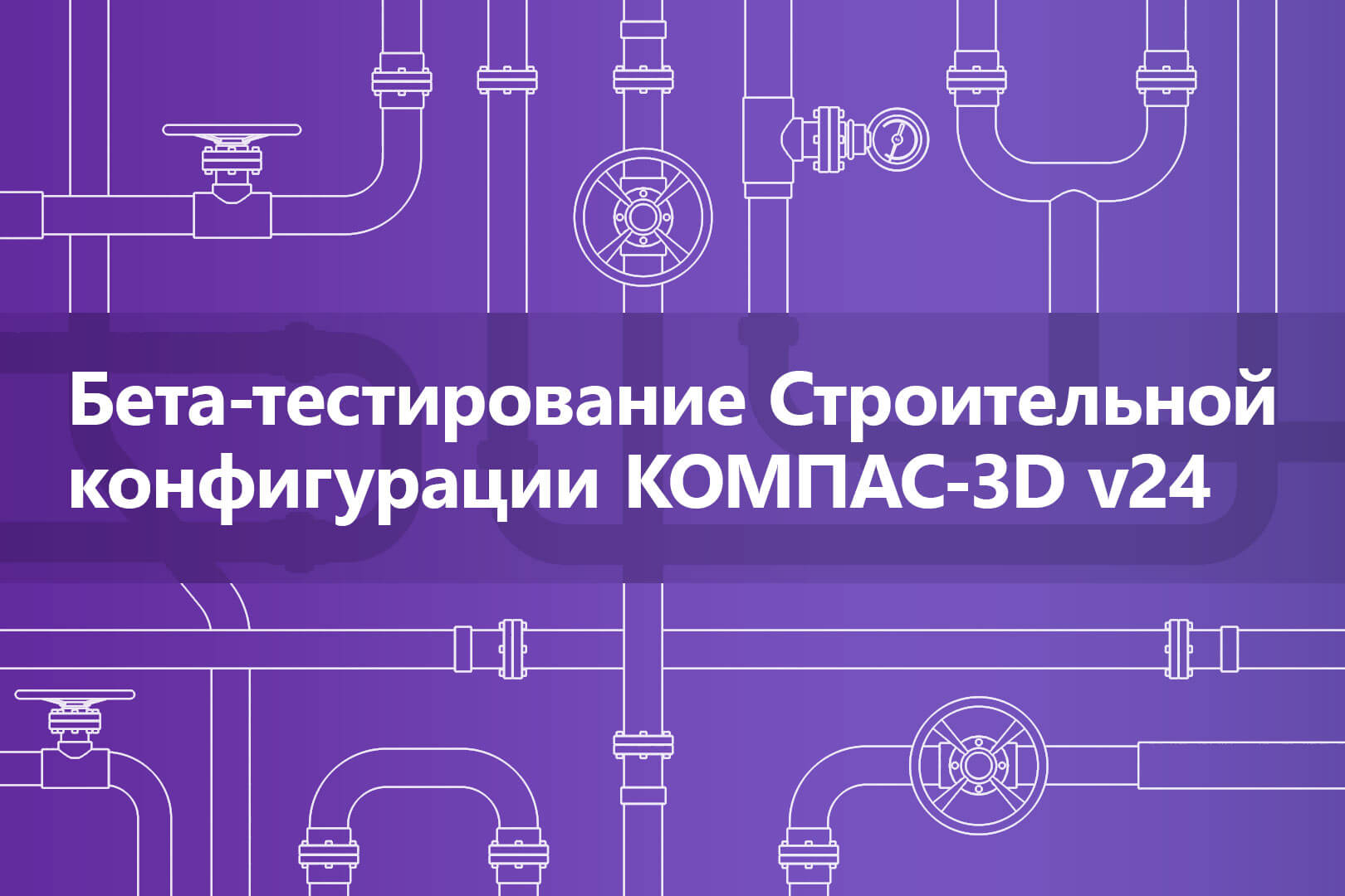 Строительная конфигурация КОМПАС-3D v24 доступна для бета-тестирования